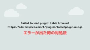 「Failed to load plugin: table from url https://cdn.tinymce.com/4/plugins/table/plugin.min.js」エラー ...